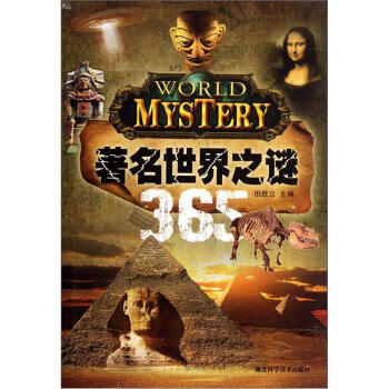 著名世界之谜365 田胜立 著,田胜立 编 湖北科学技术出版社