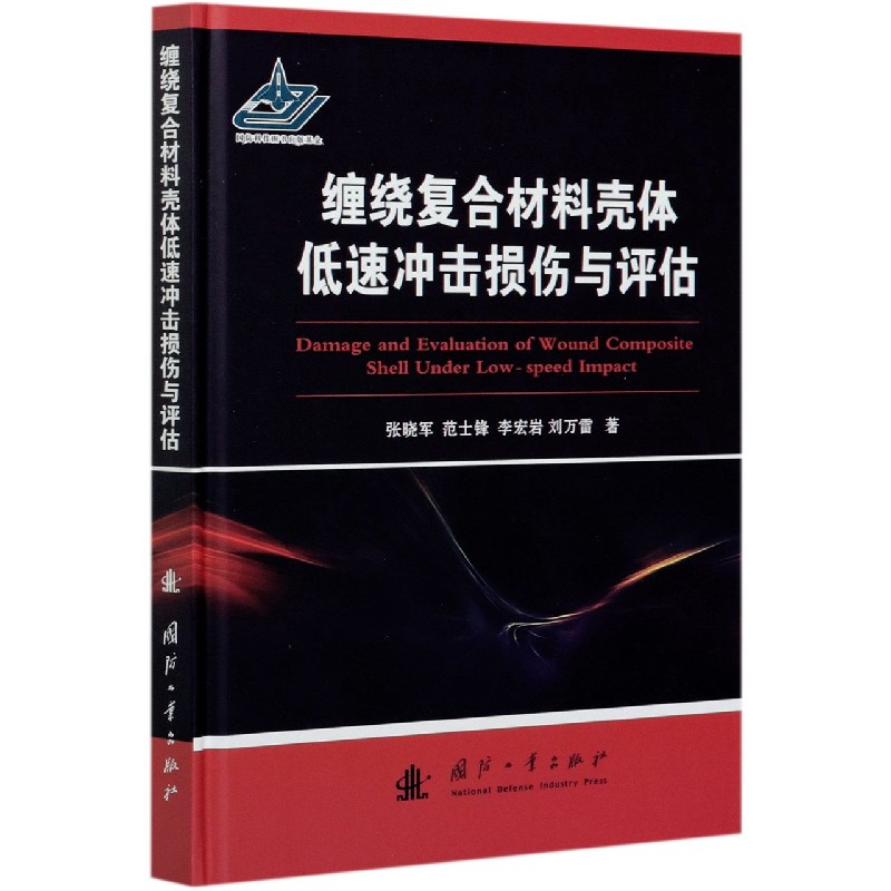 缠绕复合材料壳体低速冲击损伤与评估(精) 张晓军 范士锋 李宏岩 刘万雷