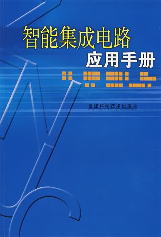 智能集成电路应用手册