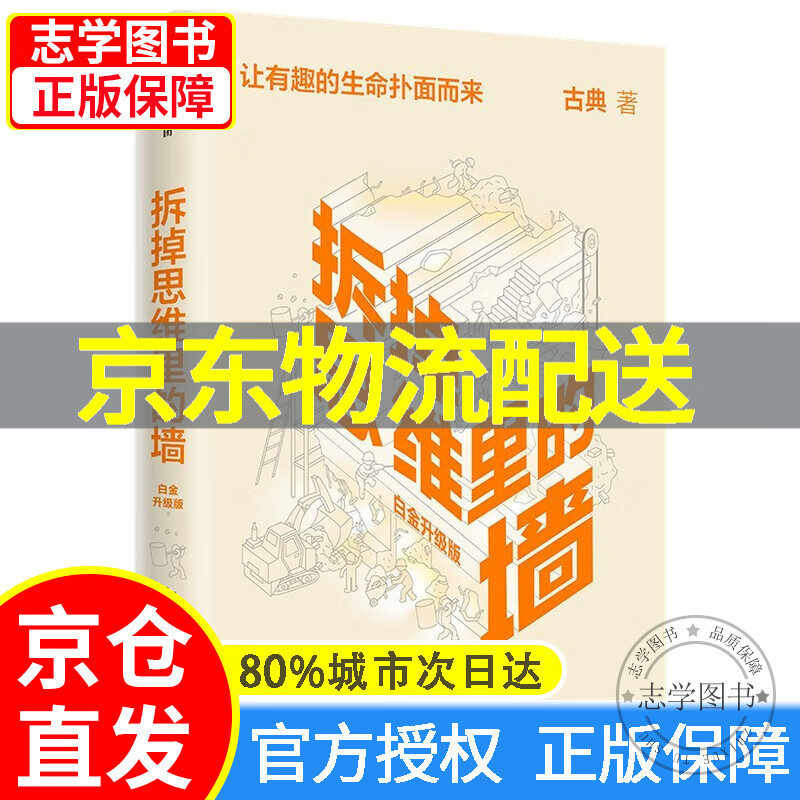 拆掉思维里的墙 古典 著 俞敏洪作序