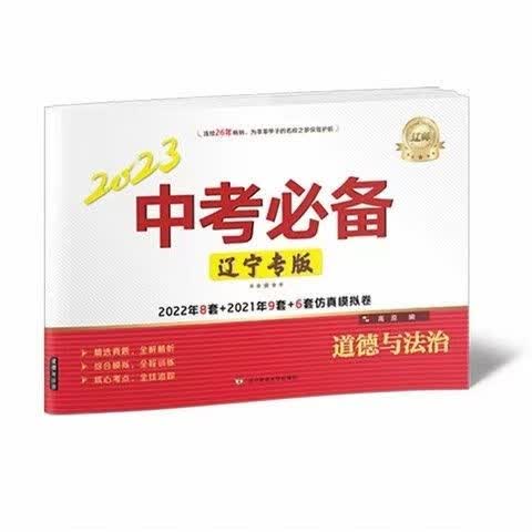 2023辽宁辽宁专版 道德与法治