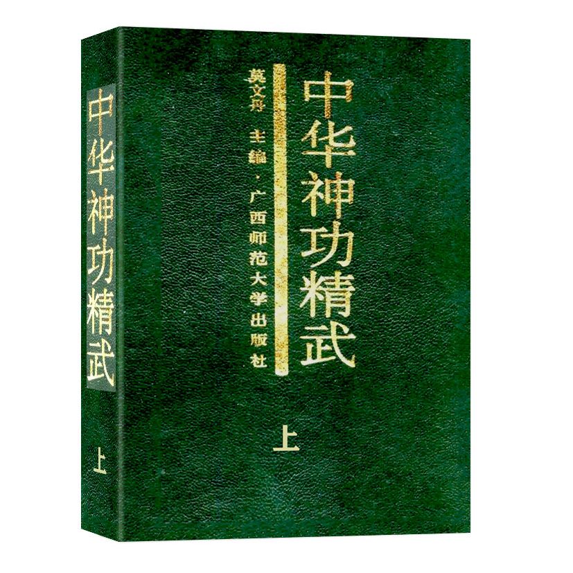 现货 中华s功精武上下册 绝技大全 强身健体 防病治病