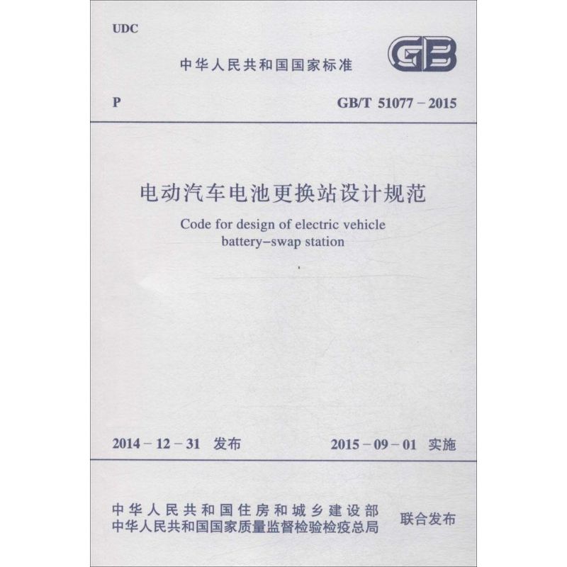 电动汽车电池更换站设计规范