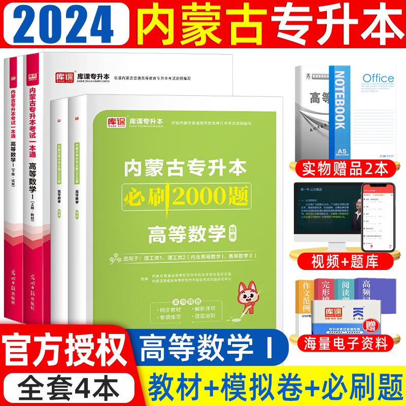 库课2024新版内蒙古专升本必刷2000题英语题库内蒙古统招在校生专升本语文必刷题政治计算机必刷2000题 【高等数学I】教材+试卷+必刷题 内蒙古自治区