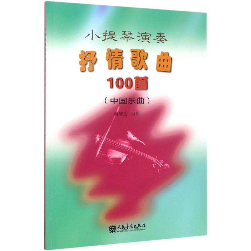 小提琴演奏抒情歌曲100首