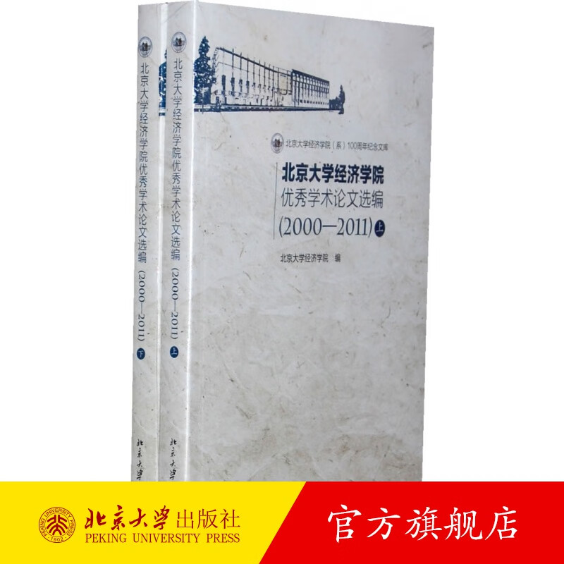 北京大学经济学院优秀学术论文选编（2000-2011）(上、下册) 北京大学旗舰店