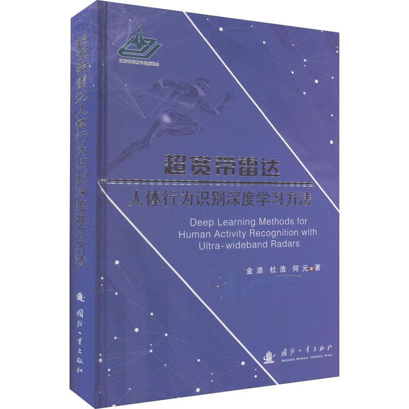 超宽带雷达人体行为识别深度学电子与通信 图书