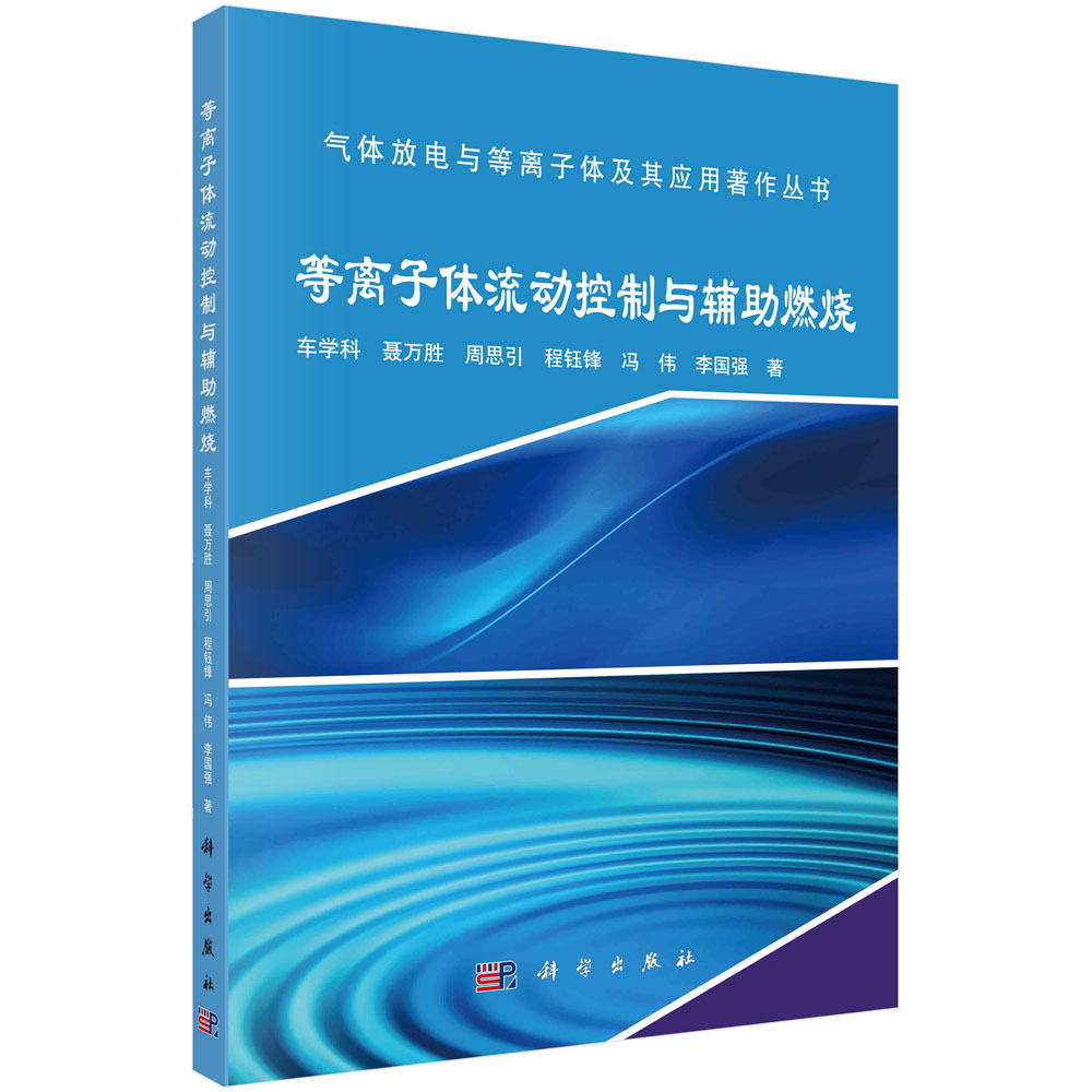 等离子体流动控制与辅助燃烧/车学科等