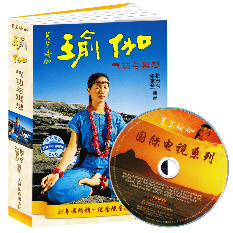 【包邮】 跟蕙兰学瑜伽张蕙兰瑜伽书籍 瑜伽--气功与冥想（赠光盘） 定价38