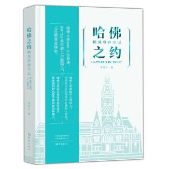 哈佛之约 : 精英培养手记 zdj 湖北 大象出版社
