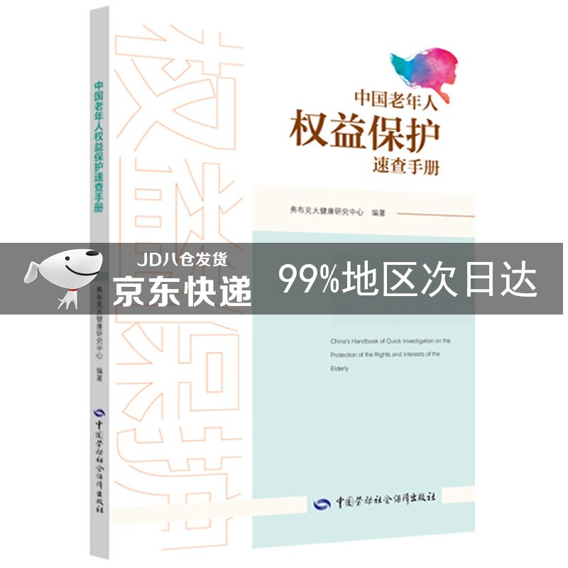 中国老年人权益保护速查手册