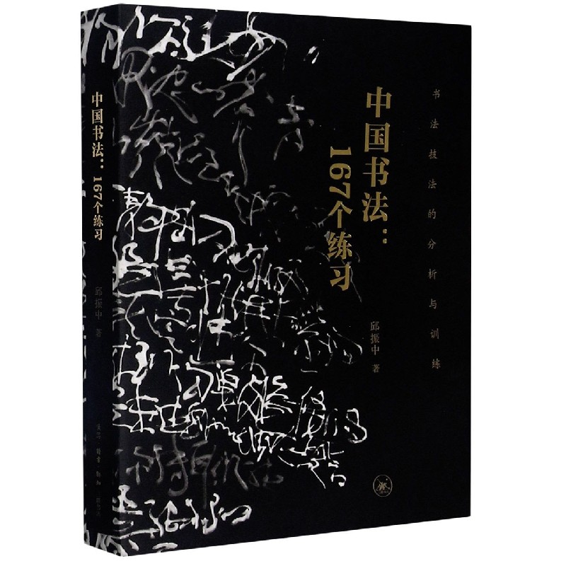 中国书法--167个练习(书法技法的分析与训练)