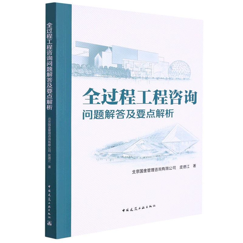 全过程工程咨询问题解答及要点解析