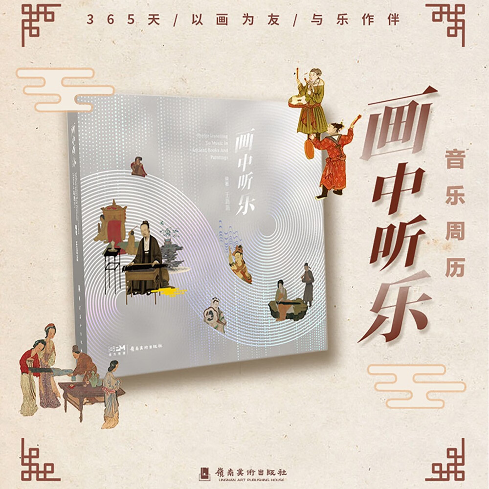 画中听乐·2023年周历