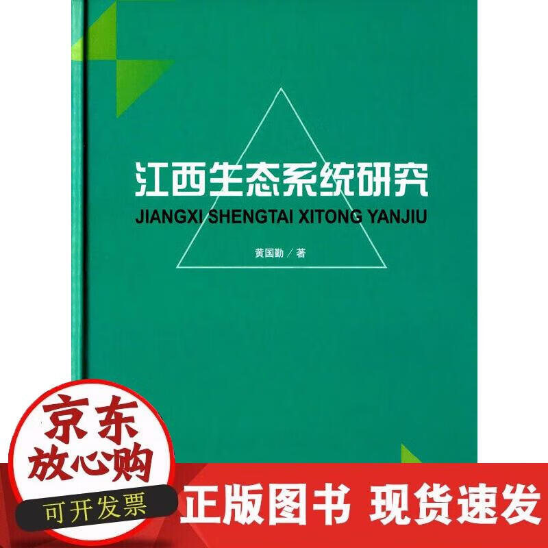 【现货】江西生态系统研究