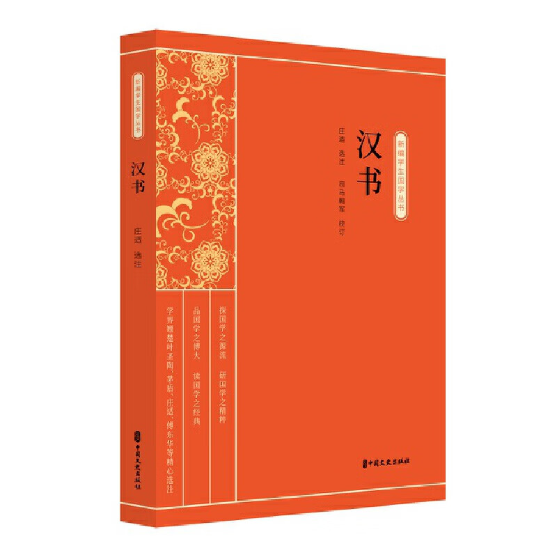 汉书（新编学生国学丛书）