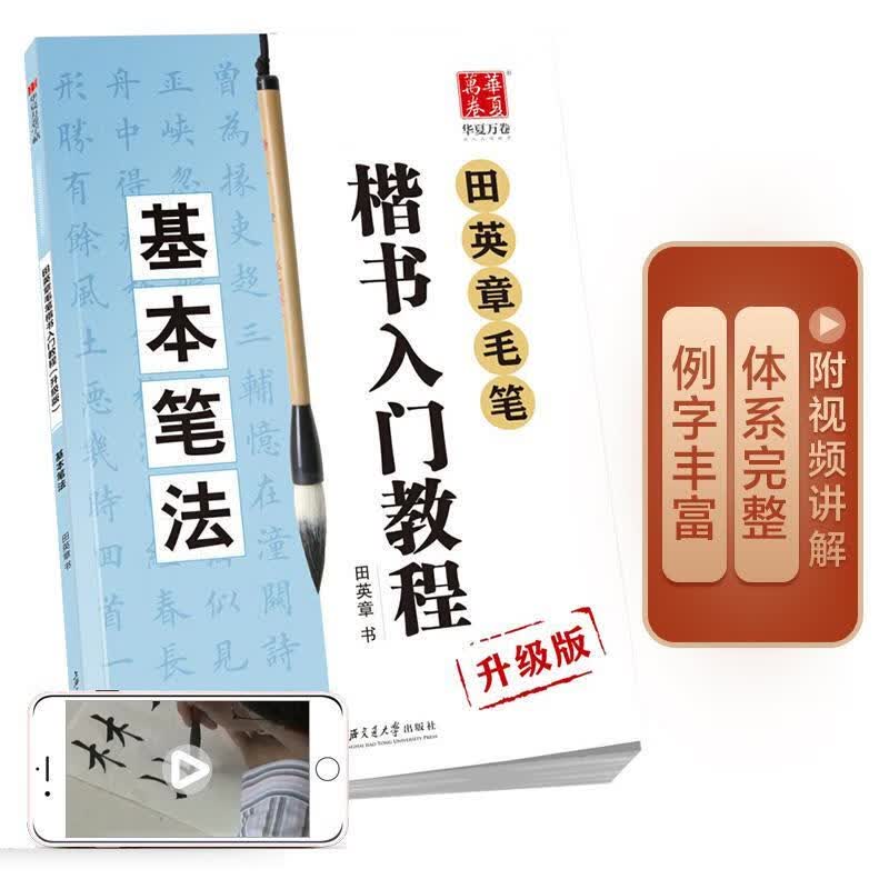 华夏万卷字帖 田英章毛笔楷书入门教程:基本笔法