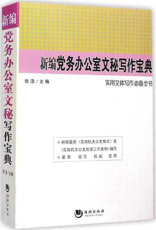 新编党务办公室文秘写作宝典 张浩【书】
