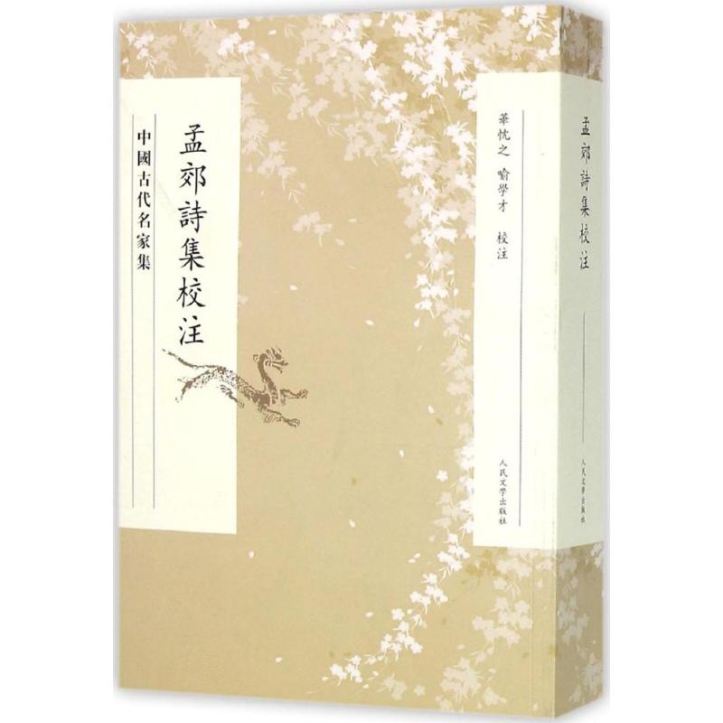 孟郊诗集校注 (唐)孟郊 ;华忱之,喻学才 校注 书籍