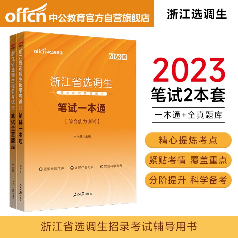 中公教育2023浙江省选调生招录考试用书：笔试一本通+笔试全真题库 共2册