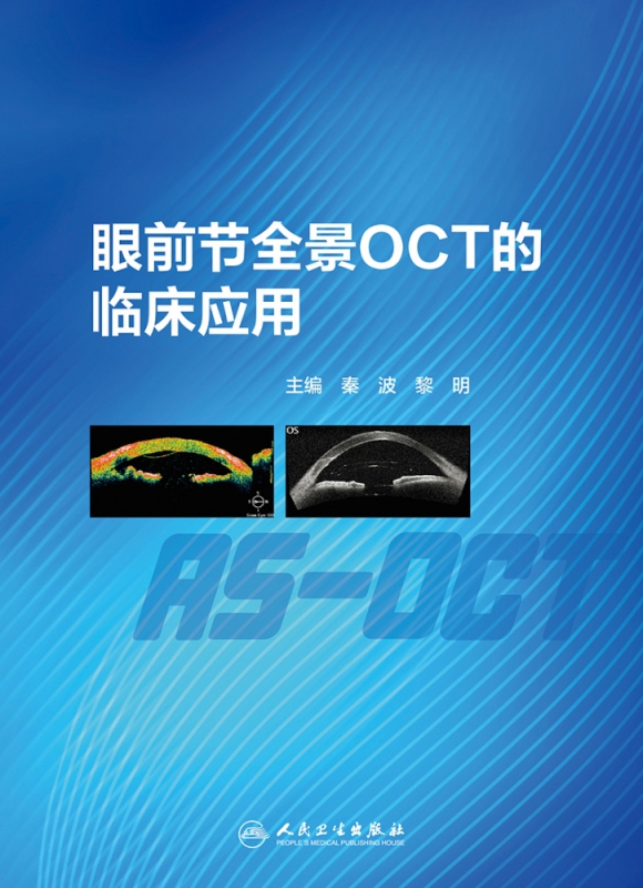 眼前节全景OCT的临床应用