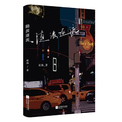 随波逐流【现货】