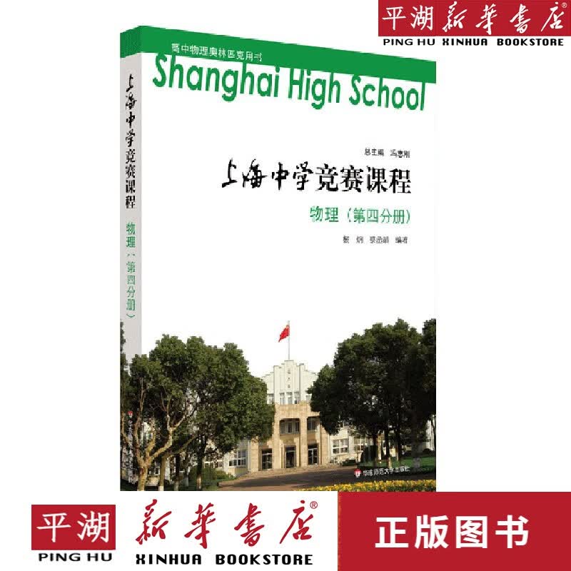 【书籍】物理(第4分册)/上海中学竞赛课程 中小学教辅图书