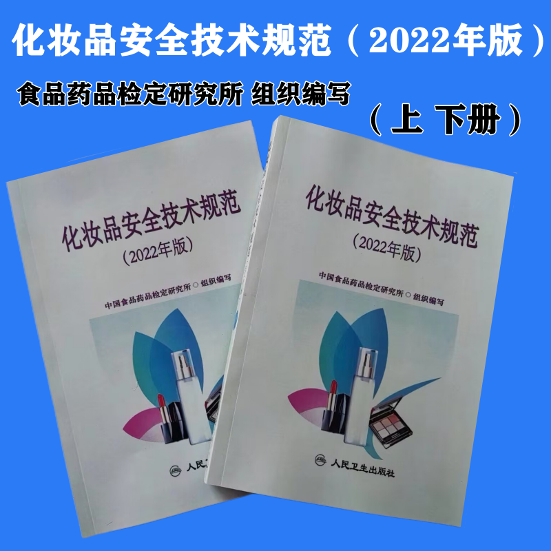2022年版 化妆品安全技术规范 上下册一套2本 化妆品卫生规范读本