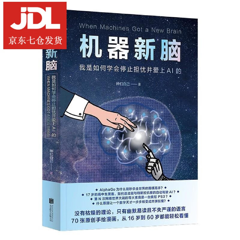 机器新脑 神们自己 9787559646521