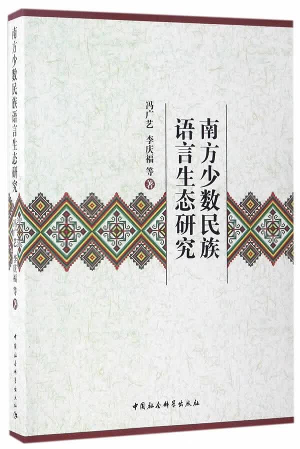 【现货】南方少数民族语言生态研究冯广艺,李庆福 北方图书城