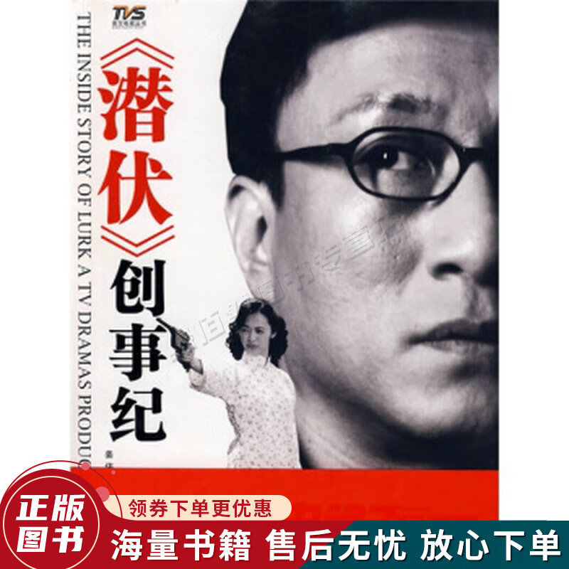 潜伏创事纪