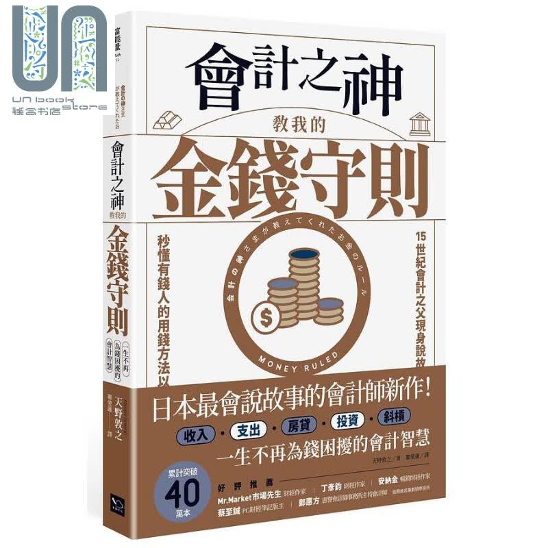 会计之神教我的金钱 守则 一生不再为钱困扰的会计智慧 港台原版 天野敦之 幸福文化