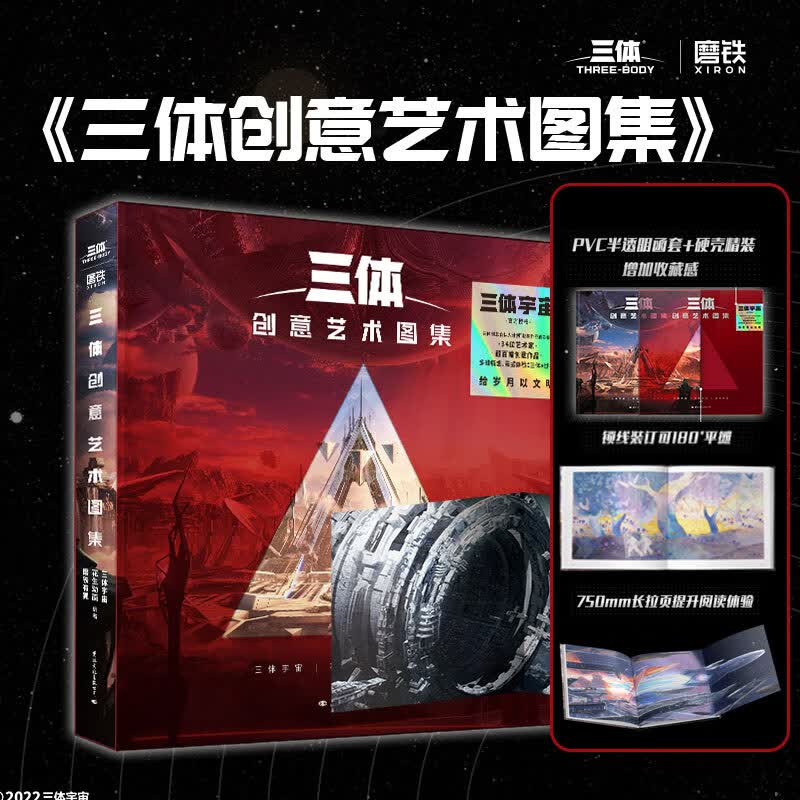 【新书】三体创意艺术图集 三体艺术插画集 刘慈欣科幻三体宇宙官方授权 三体宇宙，花生动画，磨铁有狐 图书