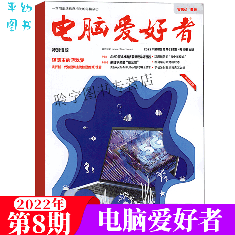 【2022年第19期总650期】电脑爱好者杂志2022年1-8/9/10/11/12/13/14/1 2022年4月下 总639期