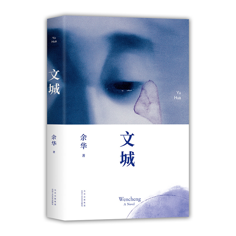 余华：文城（余华新书时隔8年重磅归来，《活着》之后又一精彩力作！）