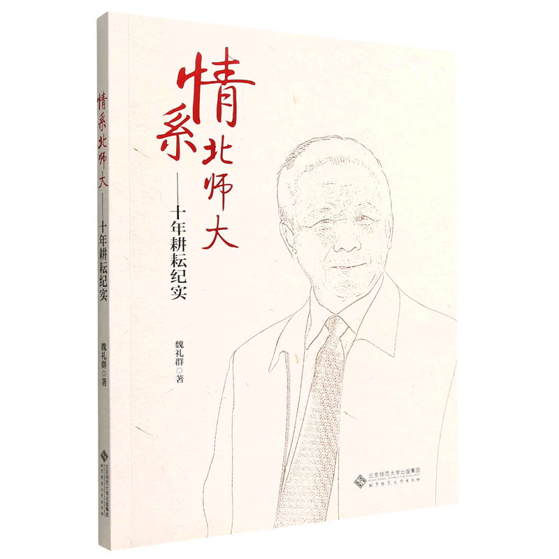 情系北师大--十年耕耘纪实