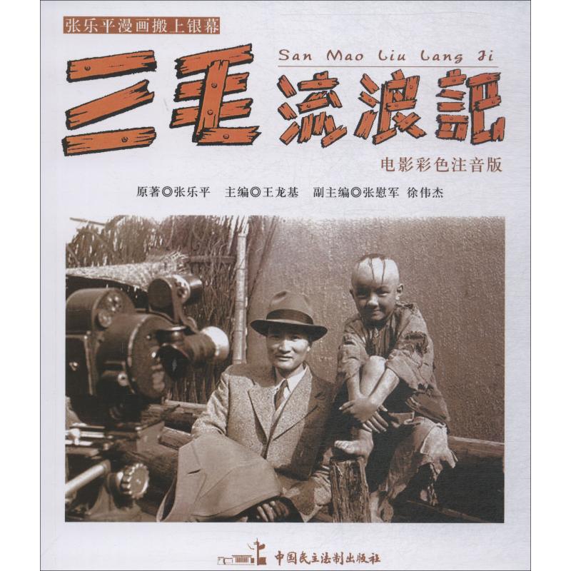 三毛流浪记 电影彩色注音版