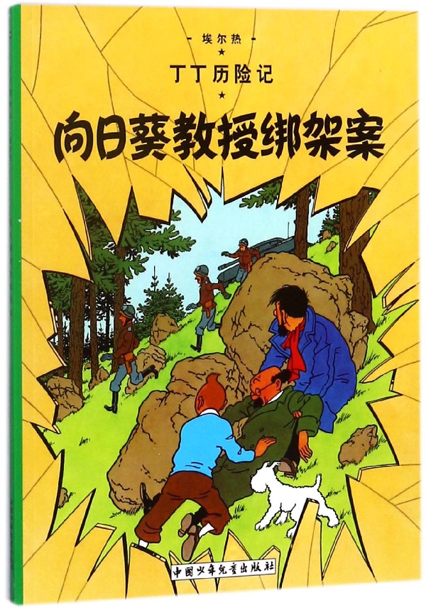 向日葵教授绑架案/丁丁历险记