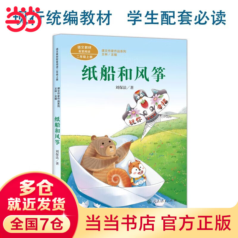 【当当包邮】课文作家作品系列二年级上/下册 人民教育出版社 纸船和风筝 二年级上册
