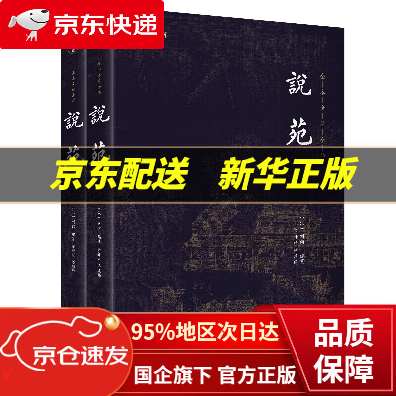 【 】说苑套装全2册 全本全注全译新版本谦德国学文库