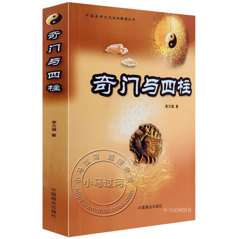 正《奇门与四柱》李万福著奇门与四柱预测结合应用入门详解 用入门详解