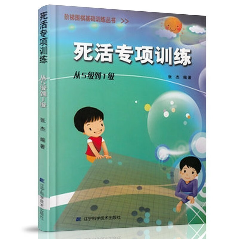 死活专项训练从5级到1级 阶梯围棋基础训练丛书 张杰围棋书