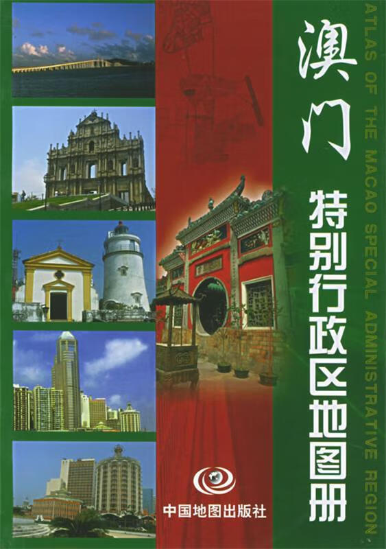 澳门特别行政区地图册【好书，下单速发】