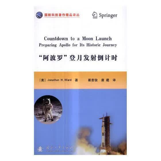 “阿波罗”登月发射 工业技术 9787118114355