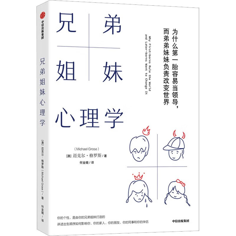 兄弟姐妹心理学(为什么第一胎容易当领导而弟弟妹妹负责改变世界)