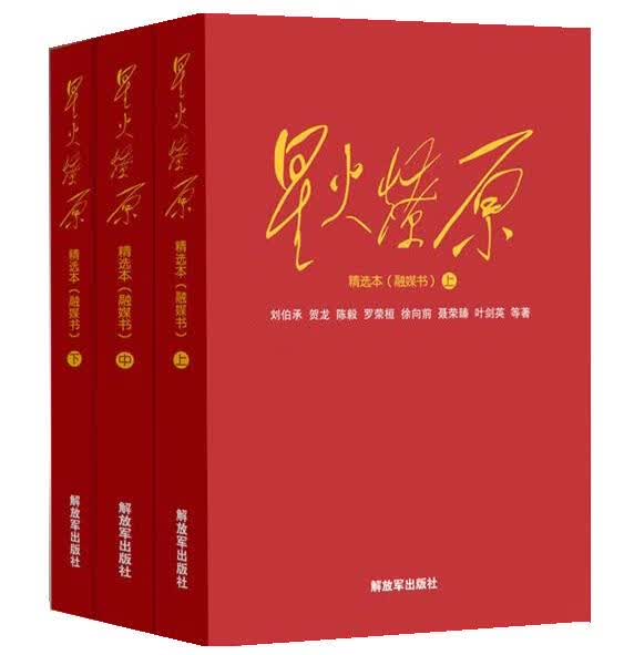 【全新现货】星火燎原精选本（融煤书）（融媒书精装套装共3册） 上中下 9787506574525