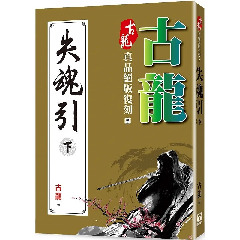 现货 古龙 古龙真品绝版复刻（5）失魂引（下） 风云时代