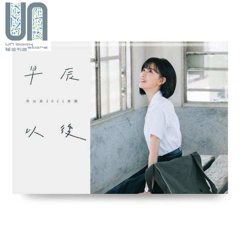 作者签名版 早辰以后 梁以辰2021挂历 加赠1至12月写真月历卡套组 台版 时报 狼人杀女神