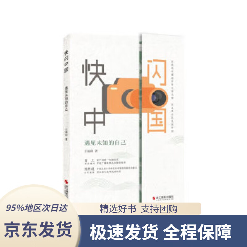 【 京东配送 支持团购】快闪中国：遇见未知的自己