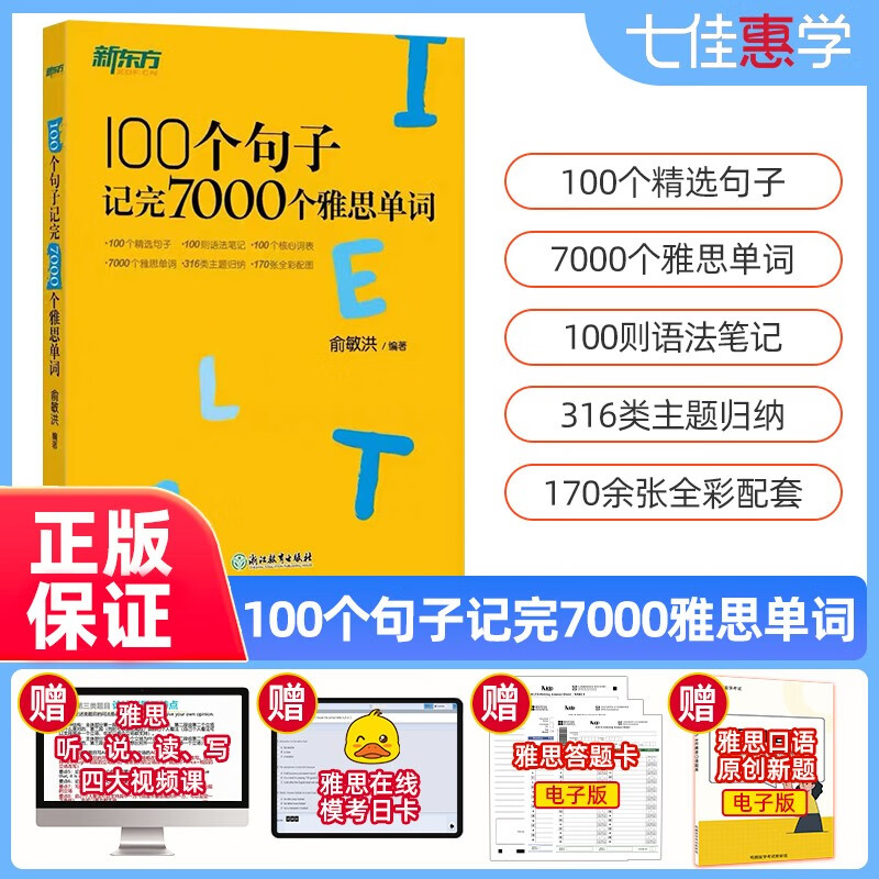 100个句子记完7000个雅思单词 包邮 IELTS 单词英语学习背 语法长难句速记 雅思单词书 雅思词汇 新东方书籍